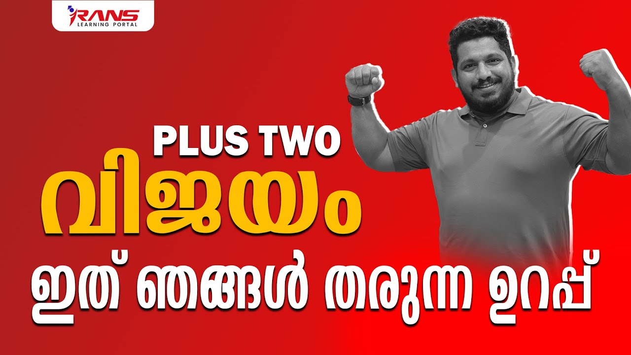 Plus two Students motivation | വിജയം ഇത് ഞങ്ങൾ തരുന്ന ഉറപ്പ് - YouTube