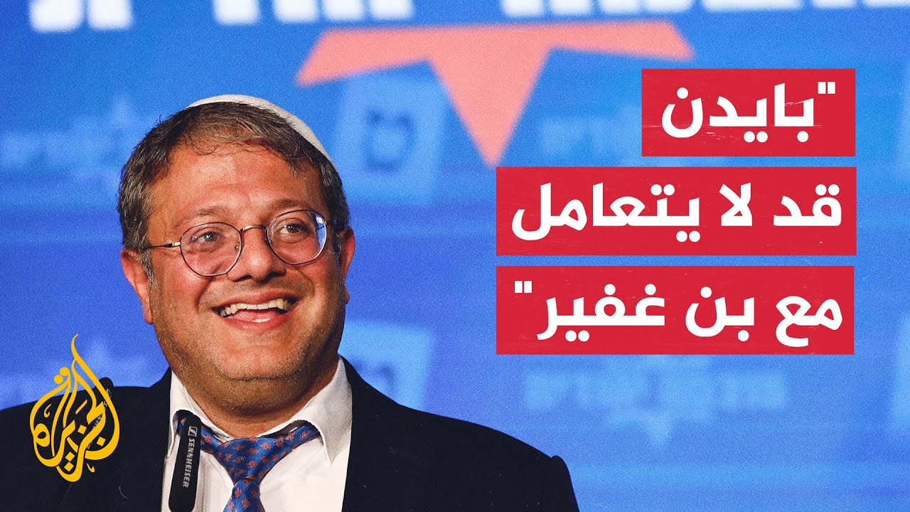 أكسيوس إدارة بايدن لن تتعامل مع إيتمار بن غفير وزيرا في حكومة إسرائيل
