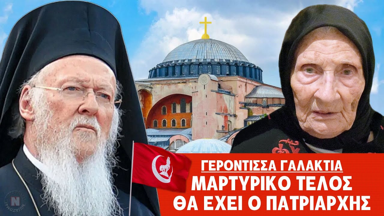 ΓΕΡΟΝΤΙΣΣΑ# ΓΑΛΑΚΤΙΑ - ΜΑΡΤΥΡΙΚΟ ΤΕΛΟΣ ΘΑ ΕΧΕΙ Ο #ΠΑΤΡΙΑΡΧΗΣ! - YouTube