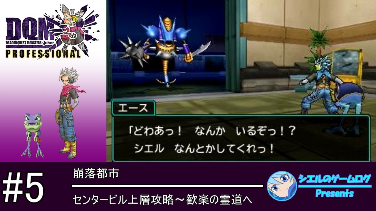 【DQMJ3P】#5 センタービル上層攻略～歓楽の霊道へ【ストーリー攻略】 - YouTube