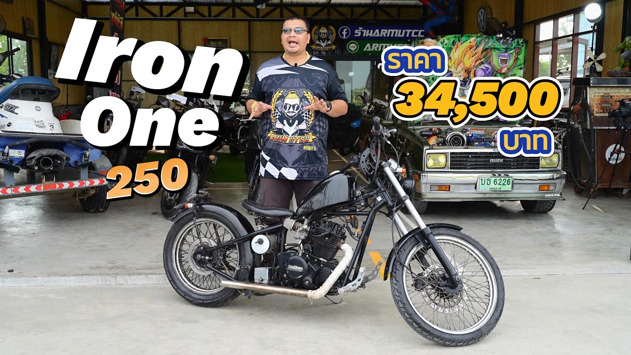 Starlion Iron One 250 2016 ราคา 34,500 บาท !! - YouTube