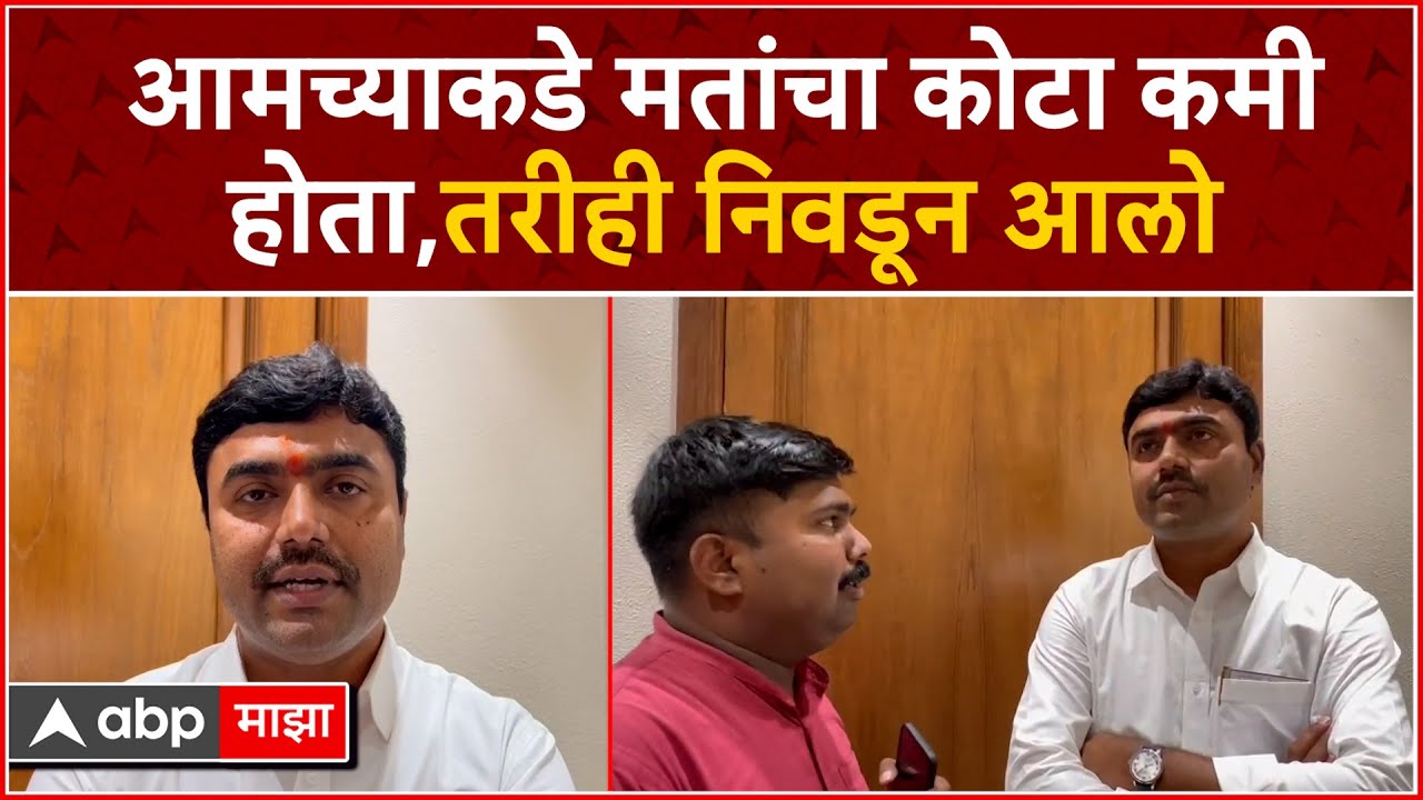Rajesh Vitekar on MLC Election : आमच्याकडे मतांचा कोटा कमी होता,तरीही ...