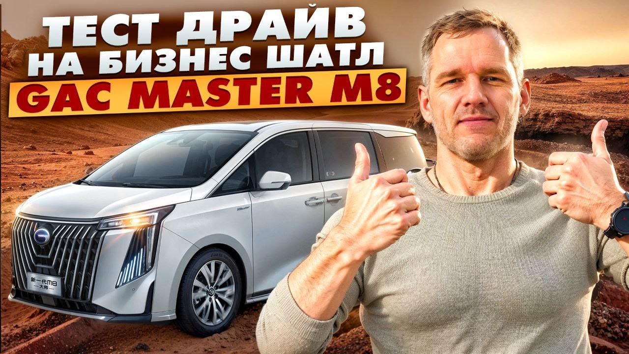 GAC Master M8 – роскошный бизнес-шатл будущего? Полный обзор и тест ...