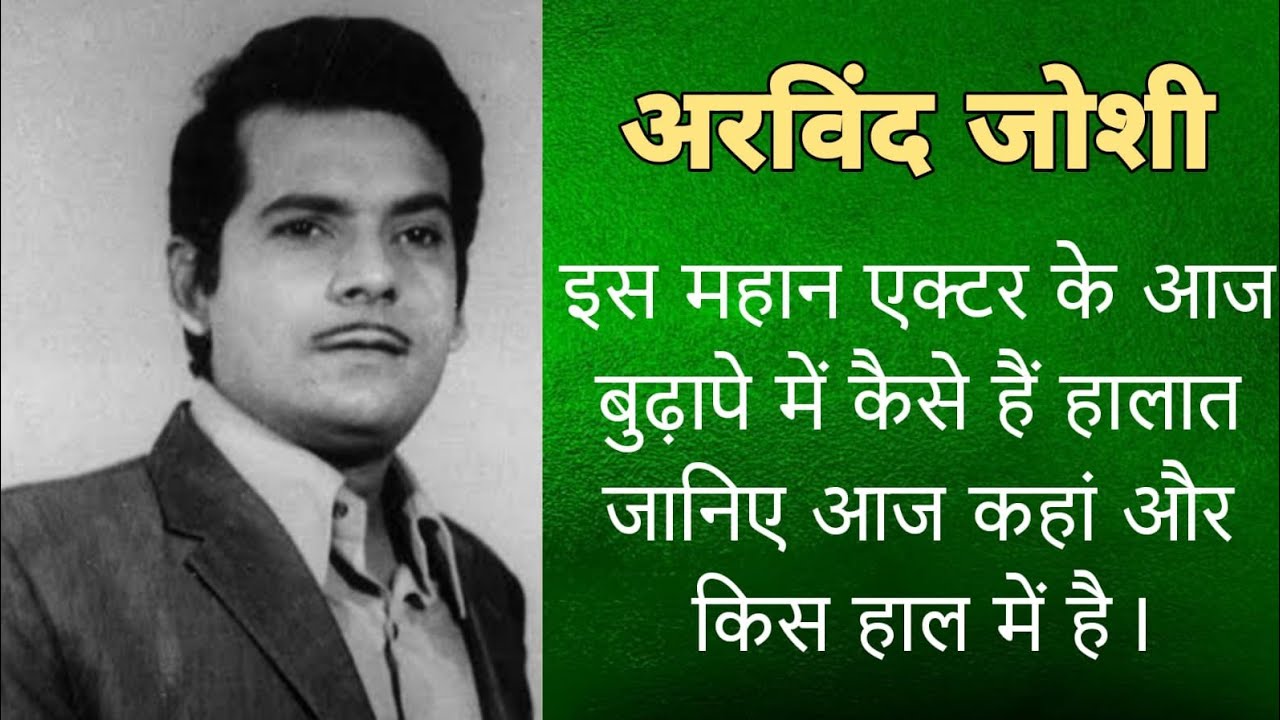 अरविंद जोशी आज कहां और किस हाल में है जानिए बुढापे में कैसे हैं हालात। Arvind Joshi Now 2024 ...