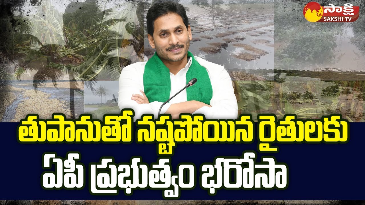 AP government assured the cyclone effecter farmers | Michang Toofan ...