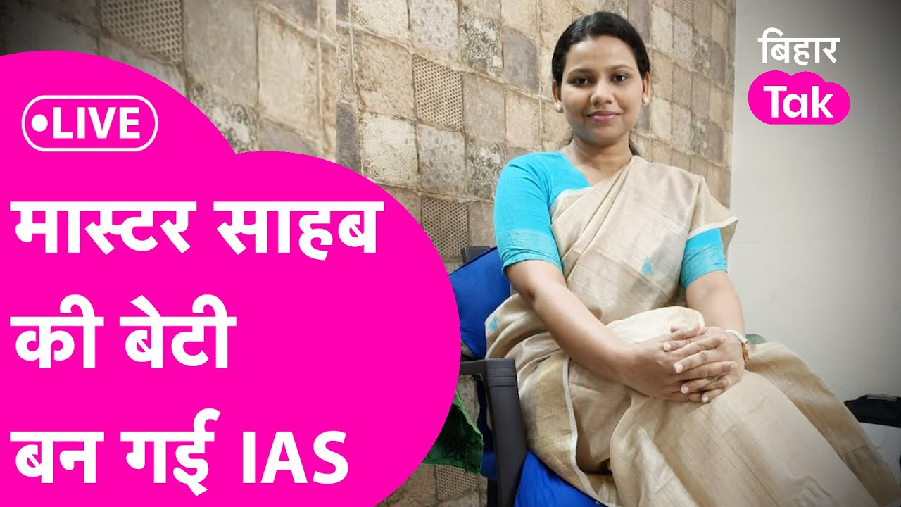 LIVE: UPSC RESULT 2021: IAS बन गई Anshu Priya, Bihar में लड़कियों में ...