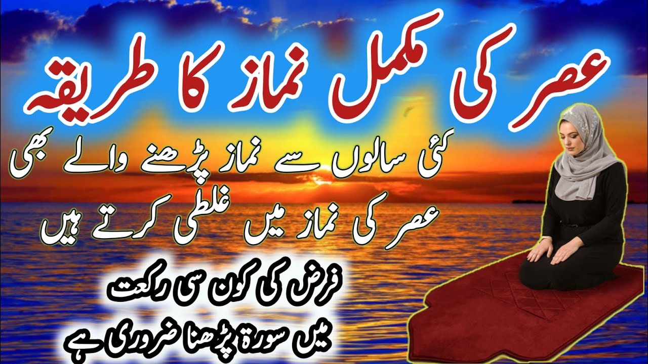 Asar Ki Namaz Ka Mukammal Tarika|Asar Ki Namaj Padhne Ka Tarika| Namaz ...