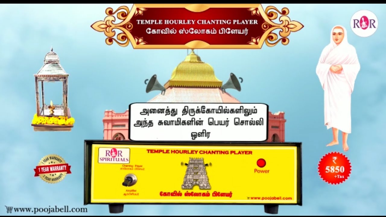 Temple Hourly Chanting Player | கோவில் ஸ்லோகம் பிளேயர்-Arutperunjothi ...