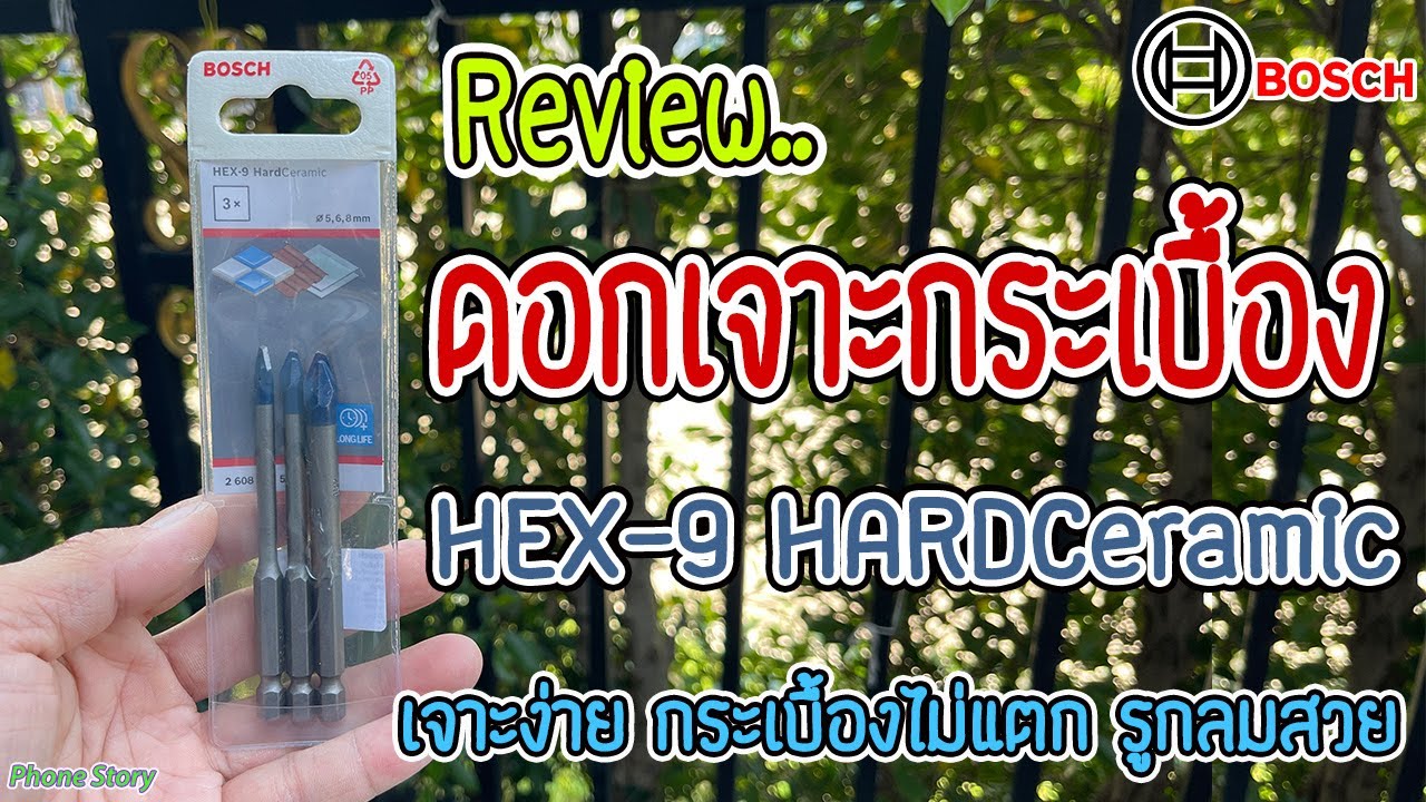 รีวิว ดอกเจาะกระเบื้อง BOSCH HEX-9 HARDCeramic เจาะง่าย กระเบื้องไม่แตก ...