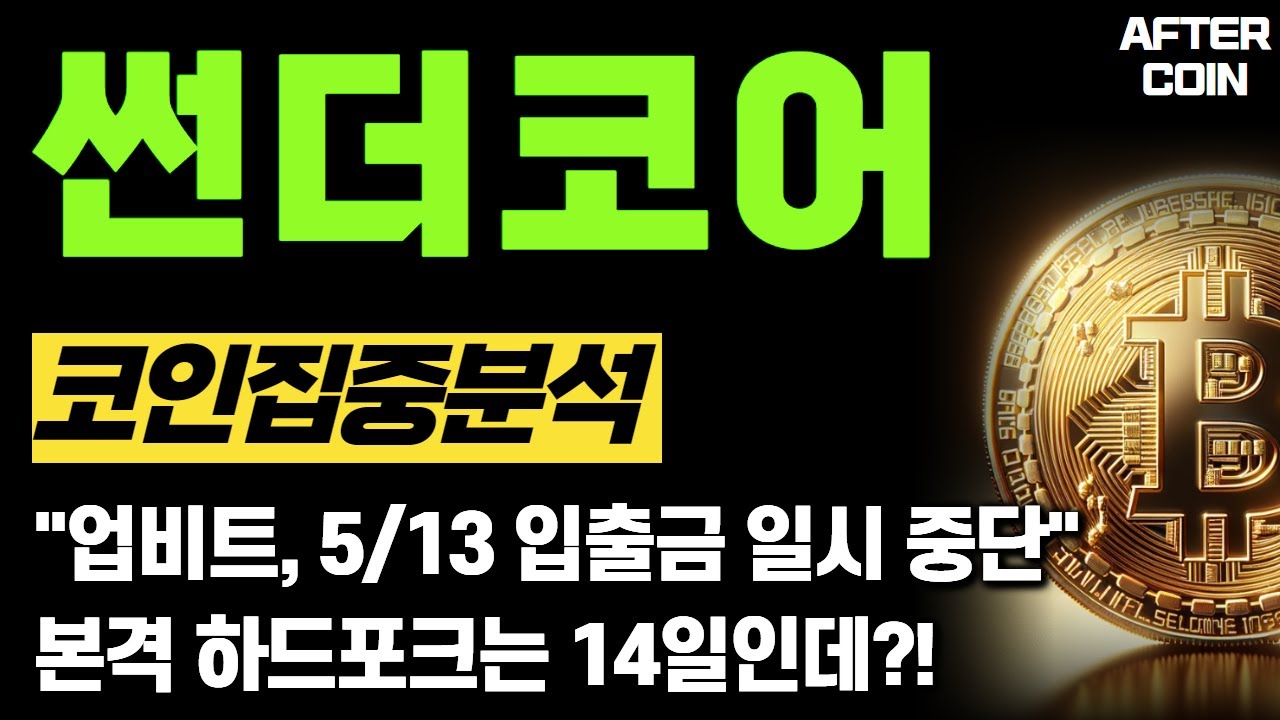 썬더코어 코인 업비트 513 입출금 일시 중단 본격 하드포크는 14일인데 썬더코어전망 썬더코어 썬더코어호재