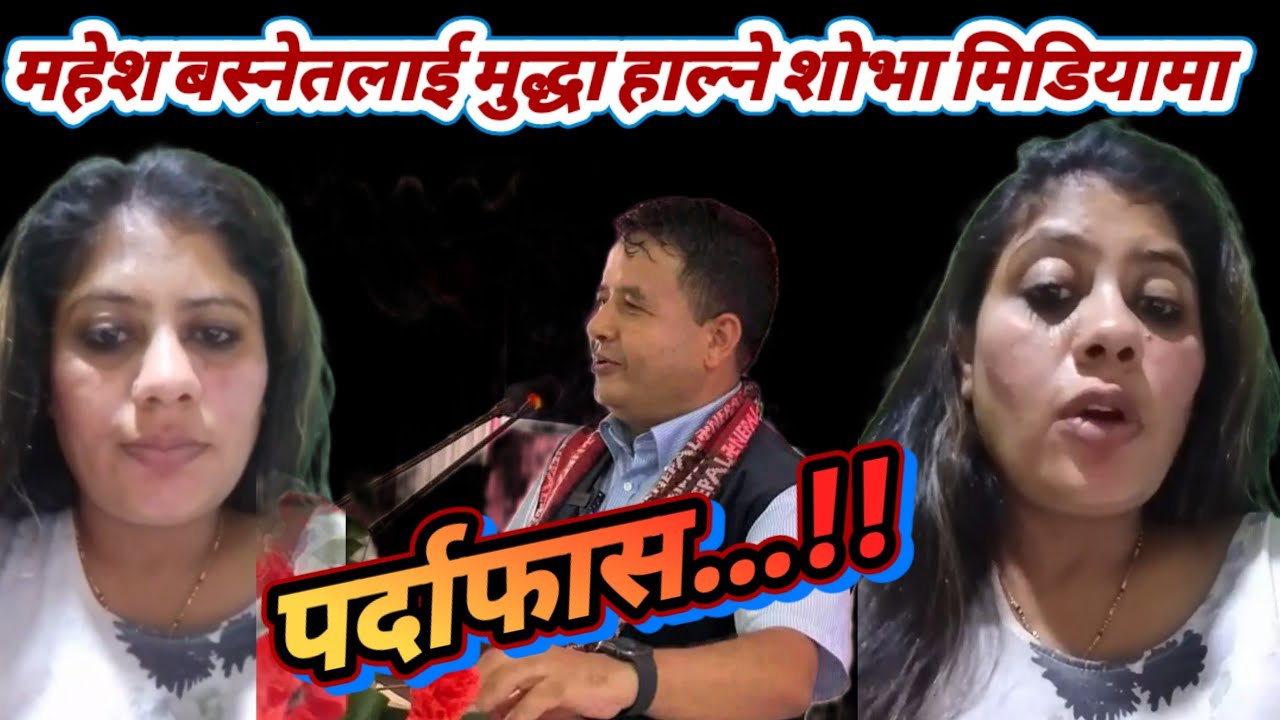 महेश बस्नेतलाई मुुद्धा हाल्ने शोभा पाठक आइन मिडियामा | सबै गरिन ...