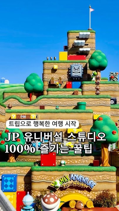 JP USJ 100%즐기는 꿀법 알려드리고 싶어용~ 몇 가지 탑만 기억하면 돼요! #tripplanner #유니버설스튜디오재팬 #travel #꿀팁 #닌텐도월드 - YouTube