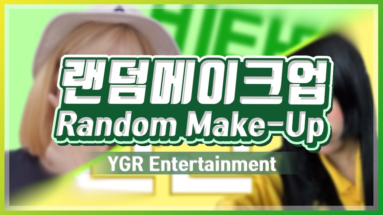 랜덤 메이크업(Random Make-Up)ㅣ용광로 엔터테인먼트 - YouTube