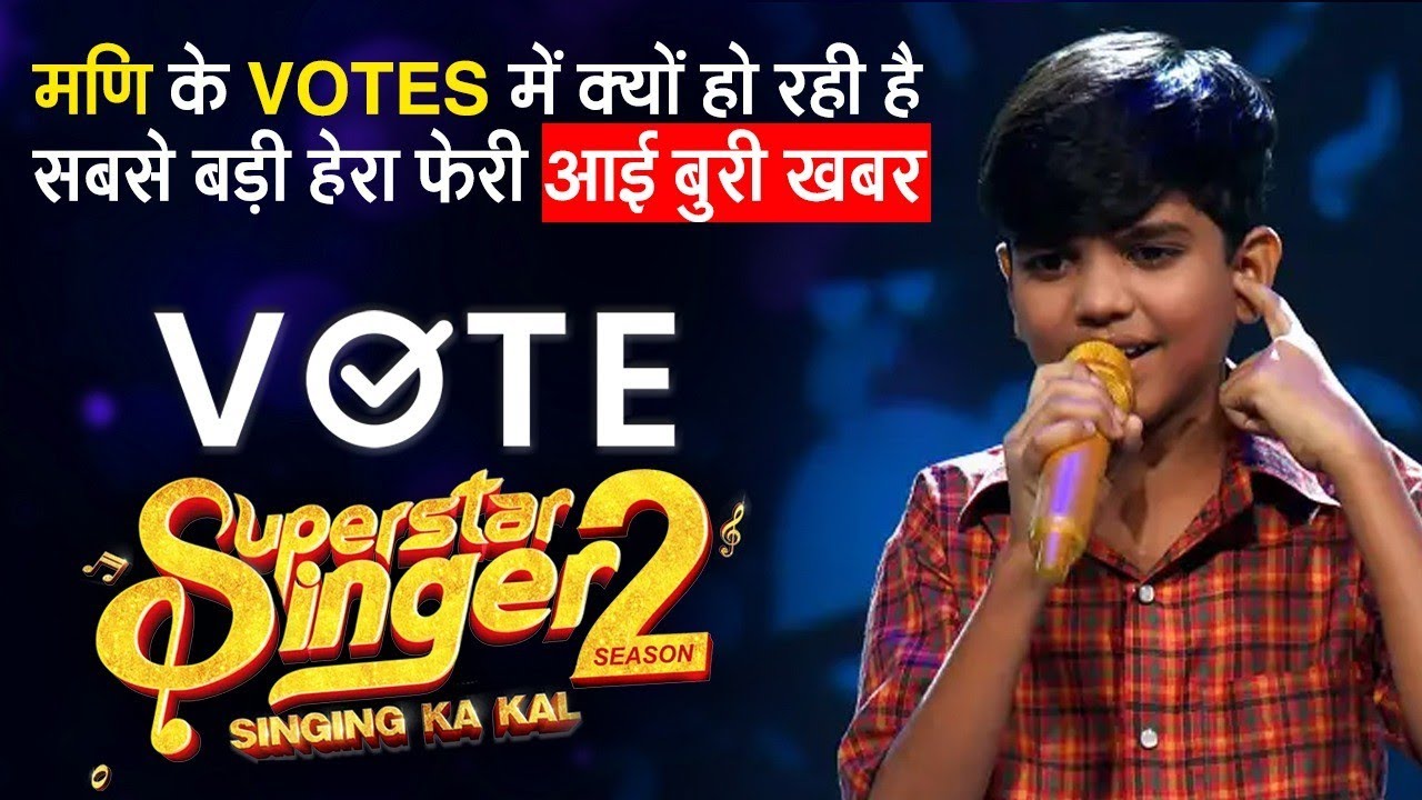 superstar singer 2 mani के votes में क्यों हो रही है सबसे बड़ी हेरा ...