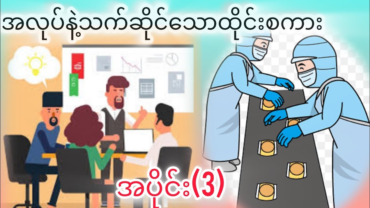 အလုပ်နဲ့သက်ဆိုင်သောထိုင်းစကားပြော အပိုင်း 3 Youtube