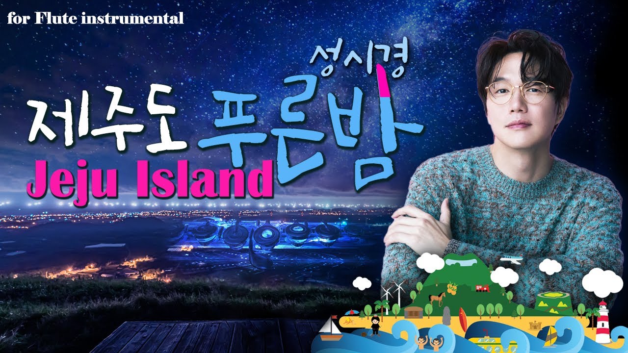 제주도의 푸른밤-Jeju Island Blue Night[원곡:최성원/성시경 Remake][Flute cover][제주풍경 ...