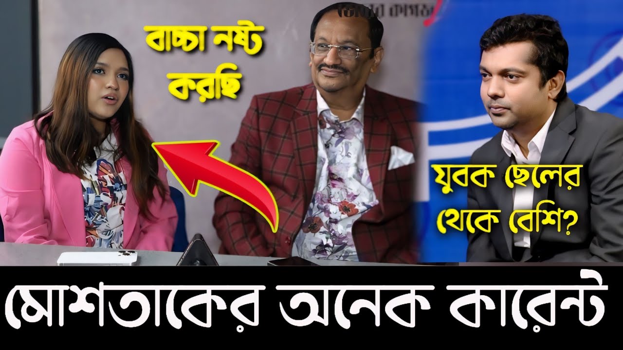 মোশতাকের অনেক কারেন্ট ওর মতো যুবক ছেলেও পাবে না || ছি ছি তিশা এটা কি ...
