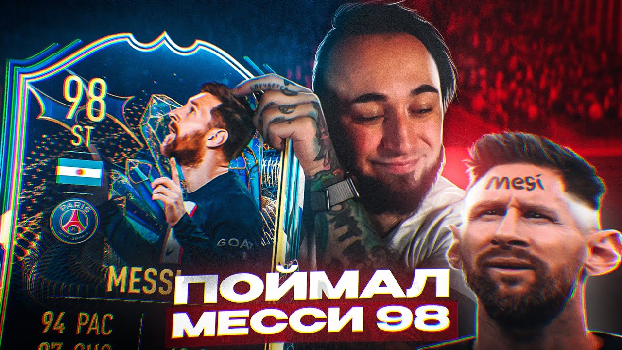 ПОЙМАЛ TOTS MESSI 98 в ПАКЕ 😍 - YouTube