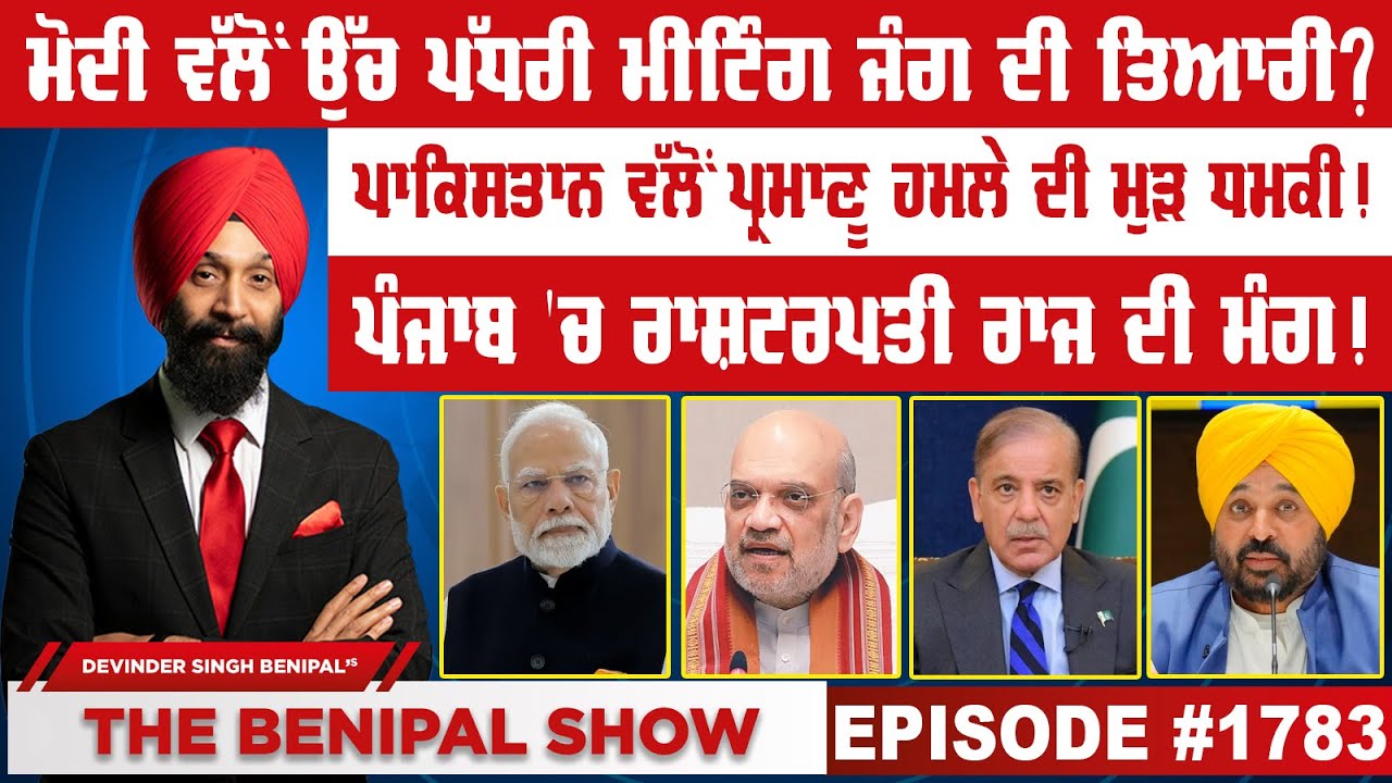 ਮੋਦੀ ਵੱਲੋਂ ਉੱਚ ਪੱਧਰੀ ਮੀਟਿੰਗ ਜੰਗ ਦੀ ਤਿਆਰੀ ? (1783) THE BENIPAL SHOW ...