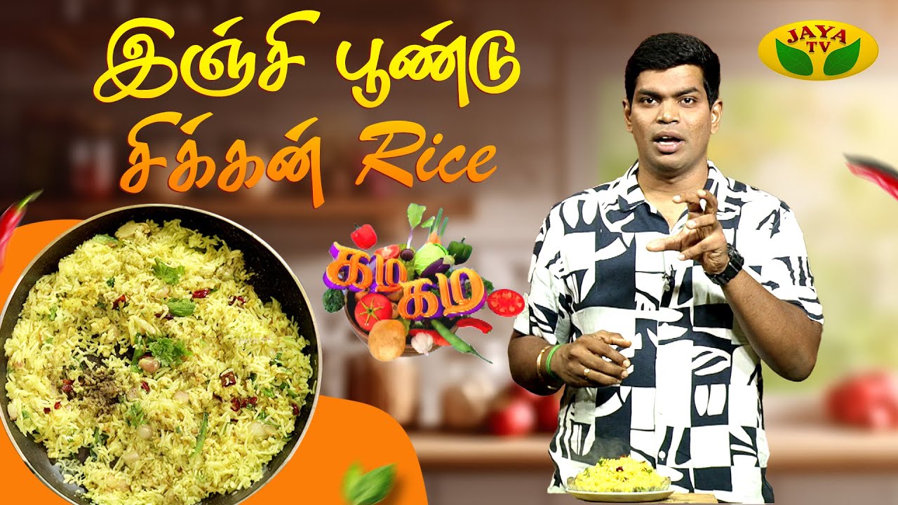 இஞ்சி பூண்டு Chicken Rice செய்வது எப்படி ? | Gama Gama Samaiyal | Chef ...