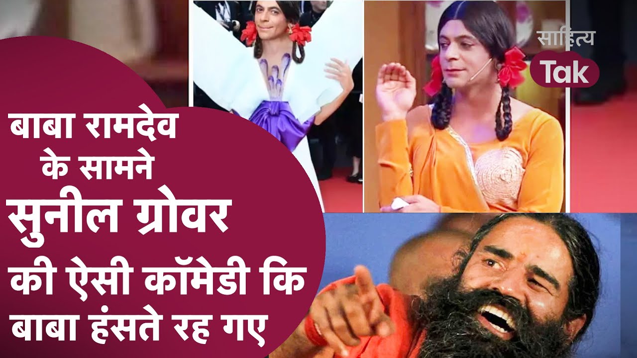 Baba Ramdev Mimicry by Sunil Grover । Sunil Grover Mimicry । Ramdev हंसते-हंसते लोटपोट । Comedy ...