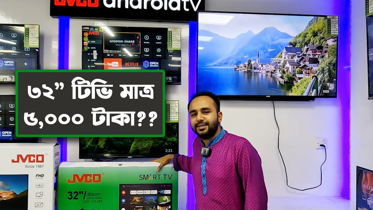 মাত্র ৫ হাজার টাকায় 32' Smart TV?!! JVCO টিভির আসল দাম জানুন | JVCO | Wisdom Electronics - YouTube
