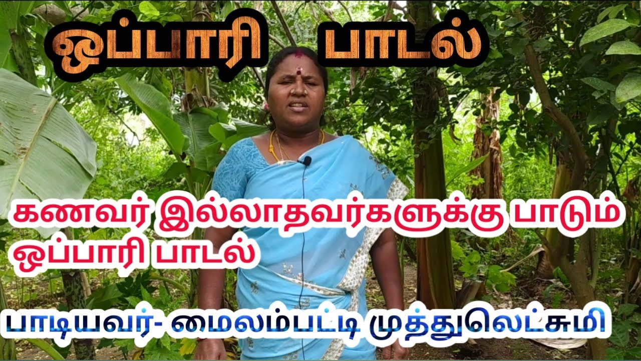 Oppari padal Tamil / மைலை ஒப்பாரி பாடல் / கணவர் இல்லாதவர்களுக்கு பாடும் ...