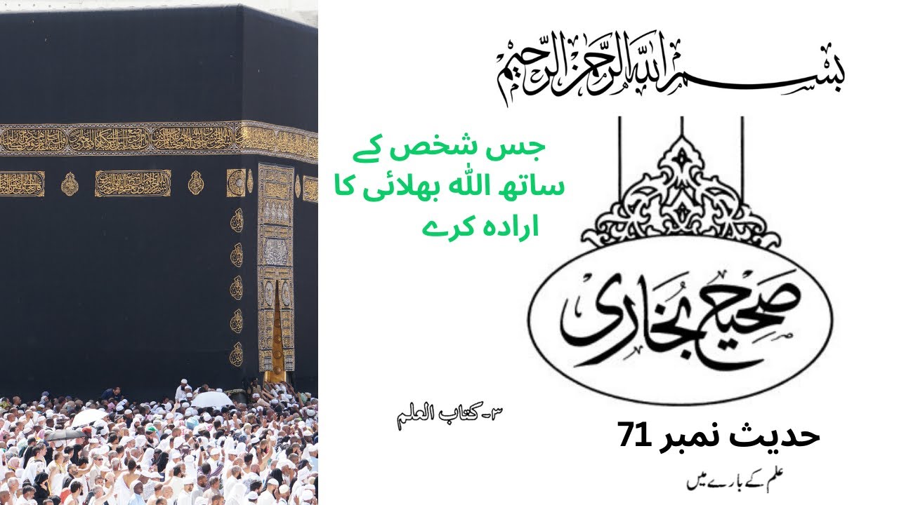 Sahih Bukhari Hadith 71 Urdu | Hadith on Allah's Blessing | Kitabul ilm ...