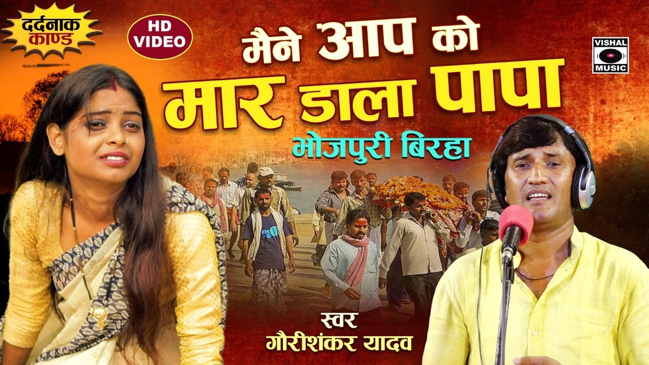 Bhojpuri Birha 2022 - दर्द भरा बिरहा, जरूर रो देंगे आप- प्रयागराज का ...