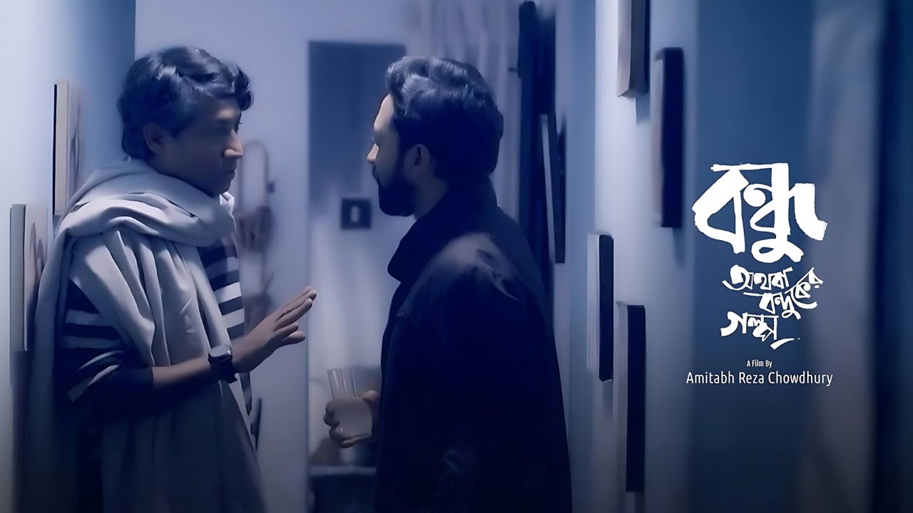 বন্ধু অথবা বন্দুকের গল্প | Imtiaz Barshan, Rawnak Hasan, Dipa Khandakar ...