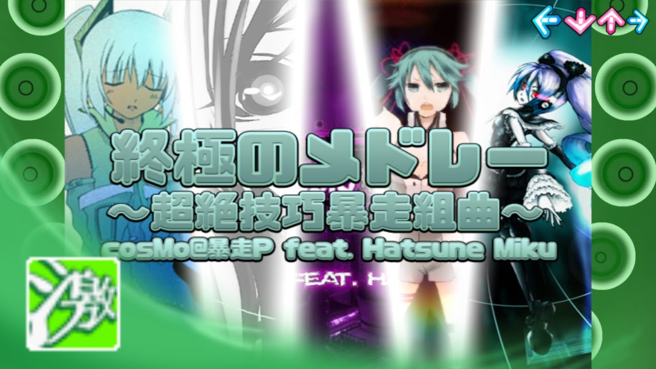 [Stepmania] cosMo bousouP feat. Hatsune Miku - Ultimate Medley ~Virtous ...
