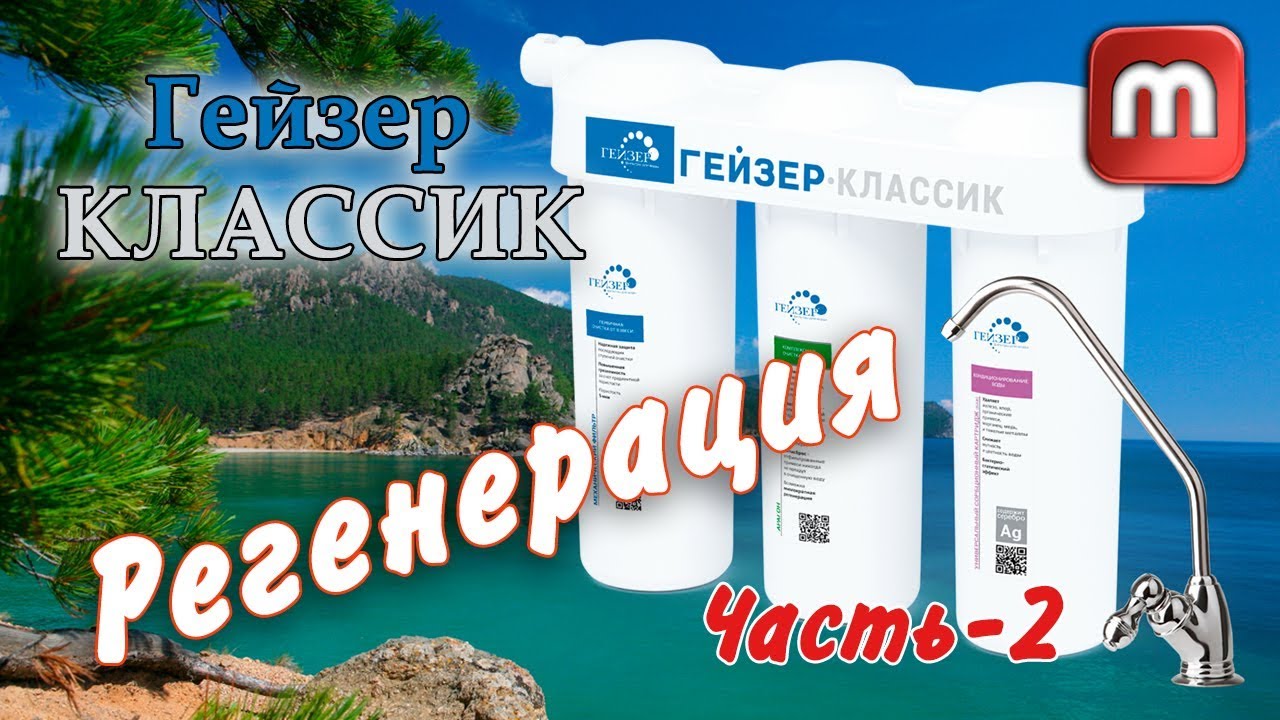 Фильтр Гейзер Классик. Регенерация. 1,5 года эксплуатации - YouTube