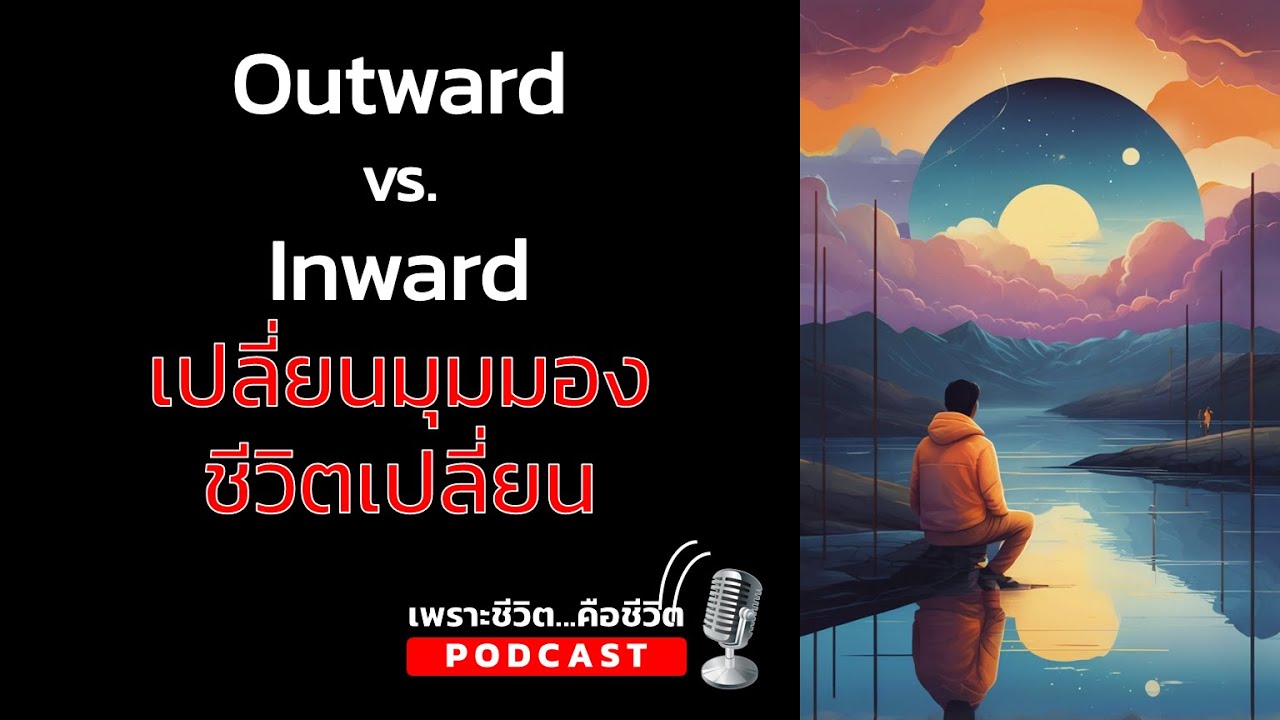 Outward vs. Inward เปลี่ยนมุมมอง ชีวิตเปลี่ยน : เพราะชีวิต คือชีวิต ...