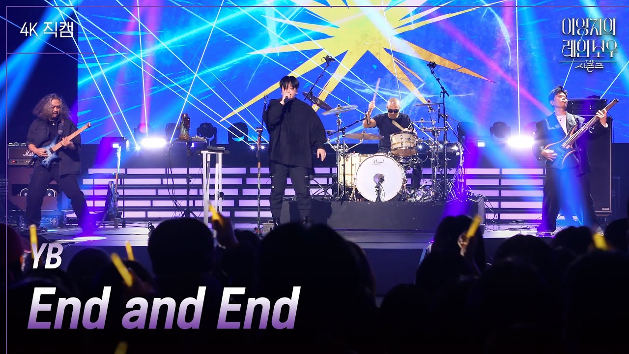 [가로] YB - End and End [더 시즌즈-이영지의 레인보우] | KBS 250221 방송 - YouTube
