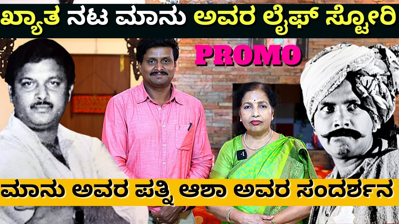 "ಕನ್ನಡದ ಖ್ಯಾತ ನಟ ಮಾನು ಅವರ ಲೈಫ್ ಸ್ಟೋರಿ-Actor Maanu LIFE STORY- Wife Asha ...