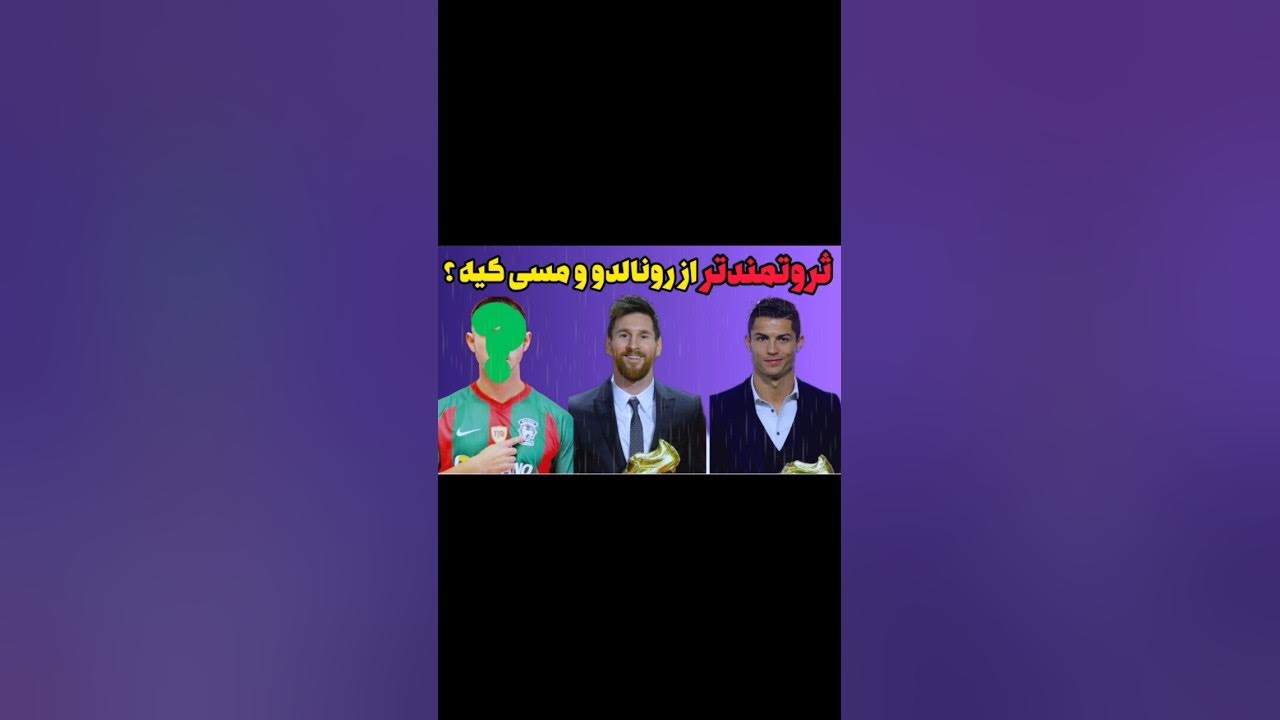 پولدارترین فوتبالیست تاریخ جهان کیه؟🤑💰🤔 Shorts فوتبالیست ثروتمند جهان Youtube