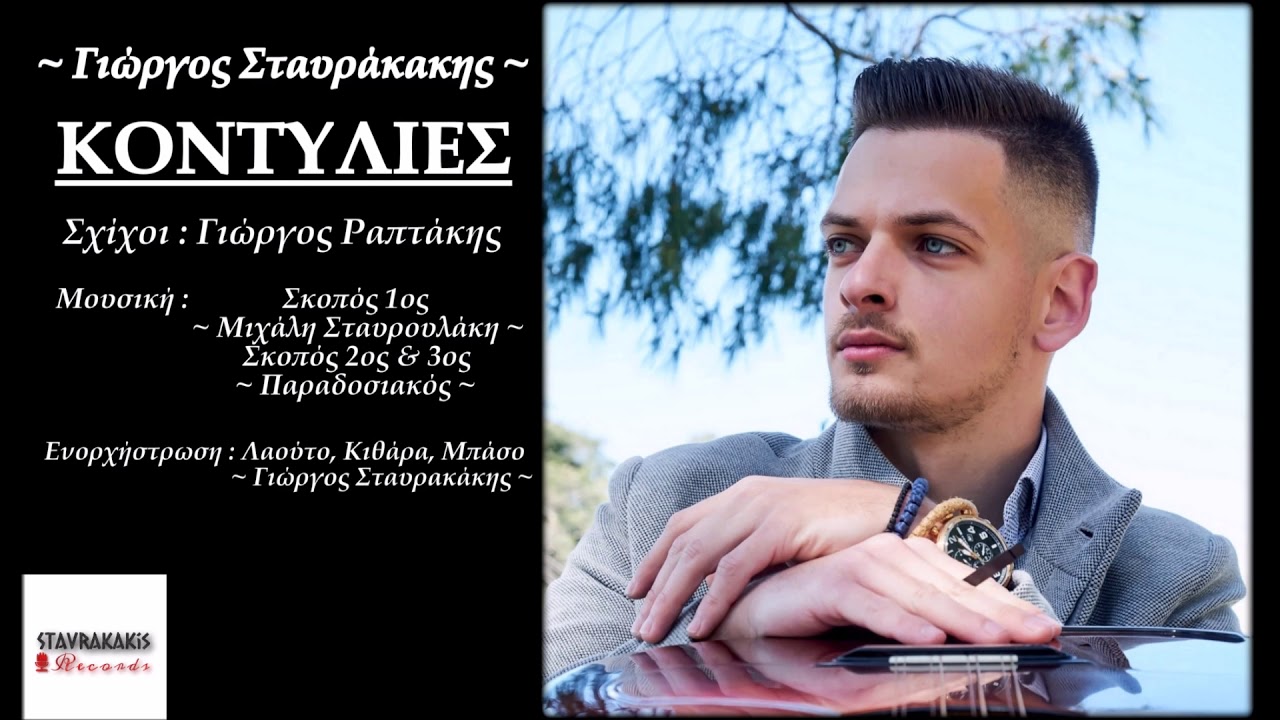 Γιώργος Σταυρακάκης Κοντυλιές - YouTube