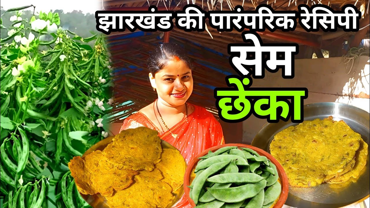 Sem Chhilka Recipe | Jharkhand Traditional Dish Sem Chheka Recipe | Jharkhand Foods | Divya ...