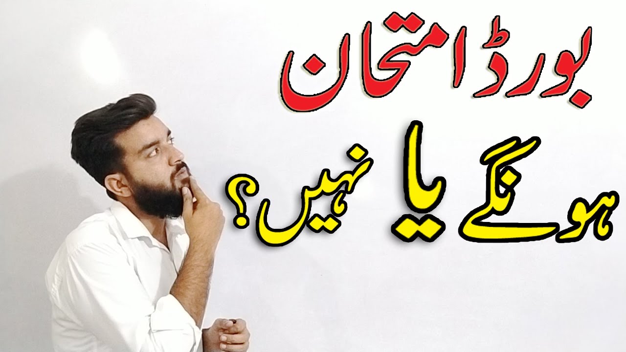 Board Exams 2021 Will Held Or Not II Honest Talk II Shahzad Shakeel board-exams-2021-will-held-or-not-ii-honest-talk-ii-shahzad-shakeel