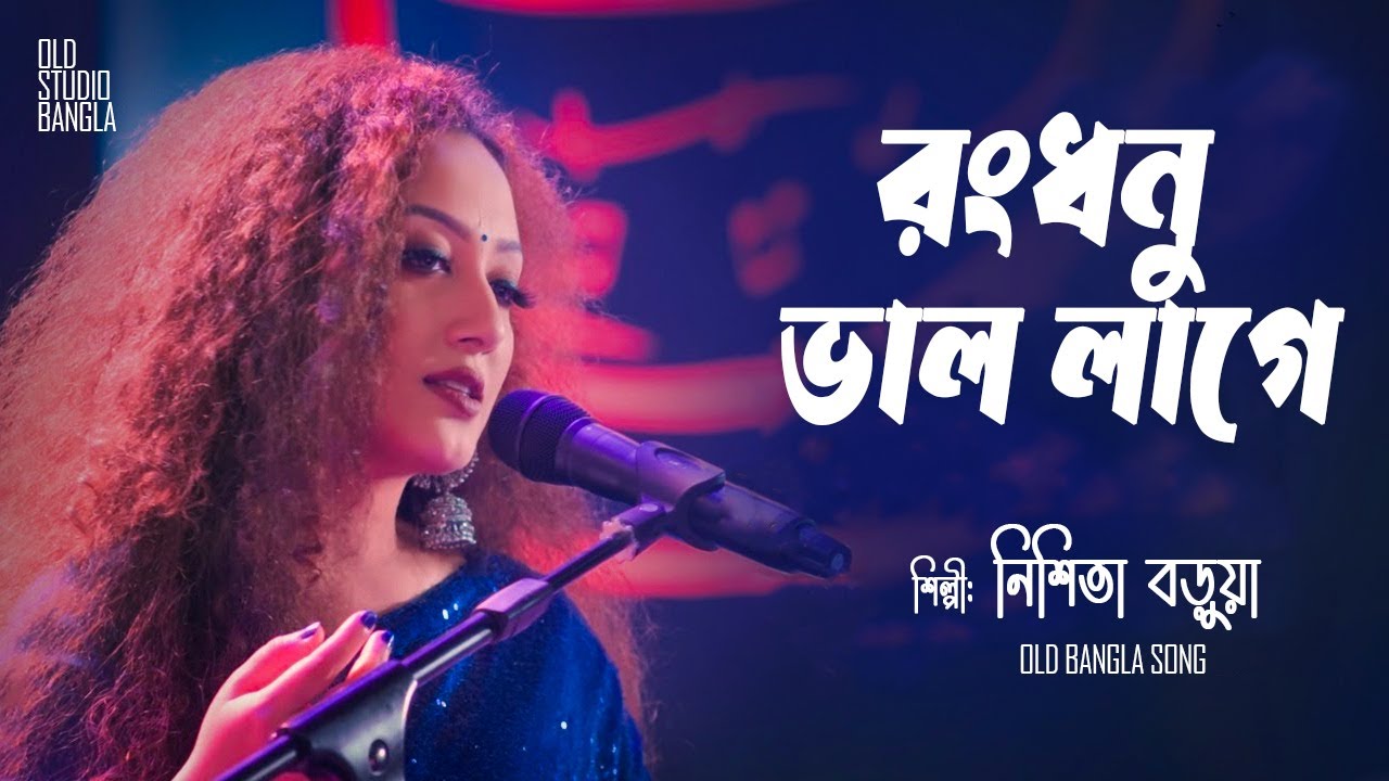 Rongdhono Valo Lage || রংধনু ভাল লাগে || Nishita Barua || Old Studio ...