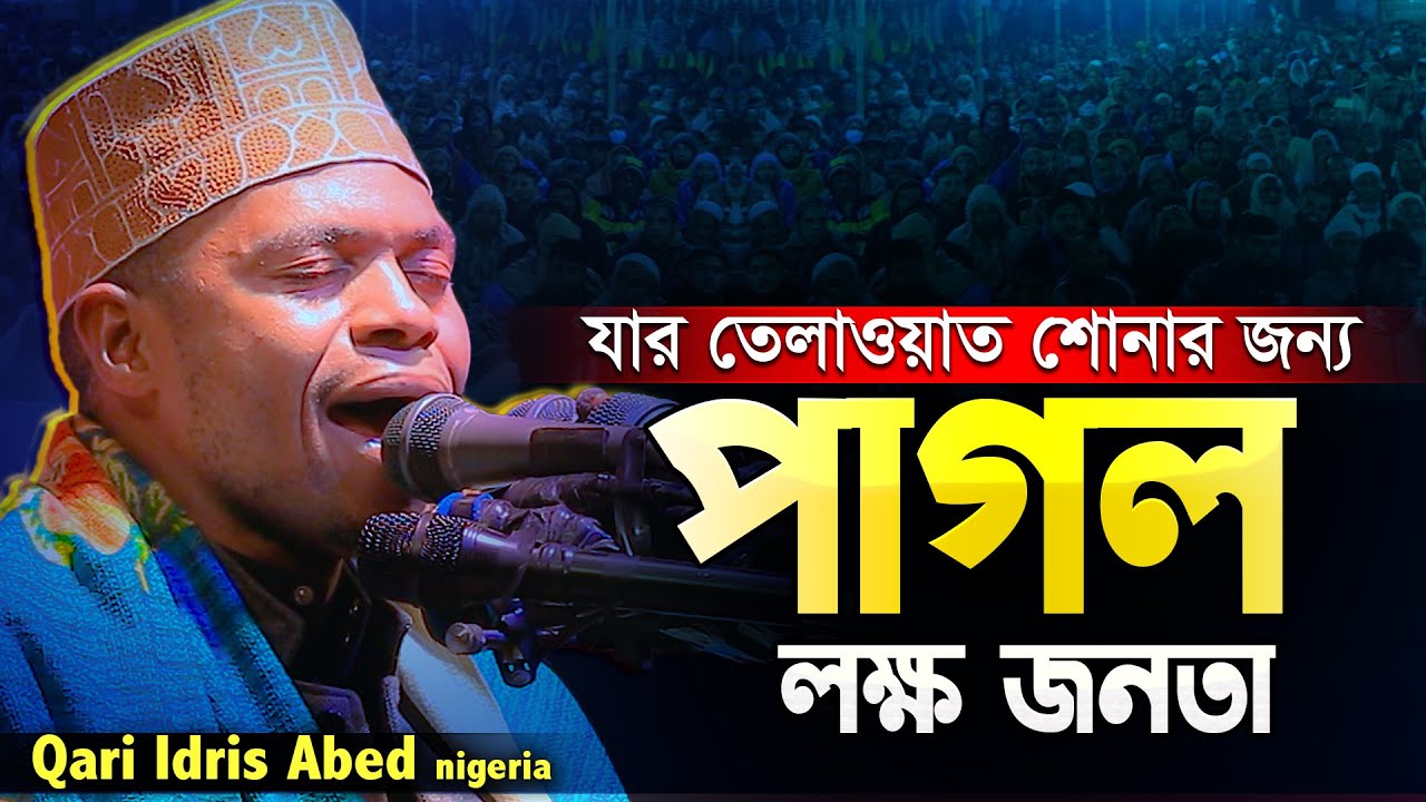 Most Beautiful Quran Recitation by Qari Idris Abed ক ব র ইদ
