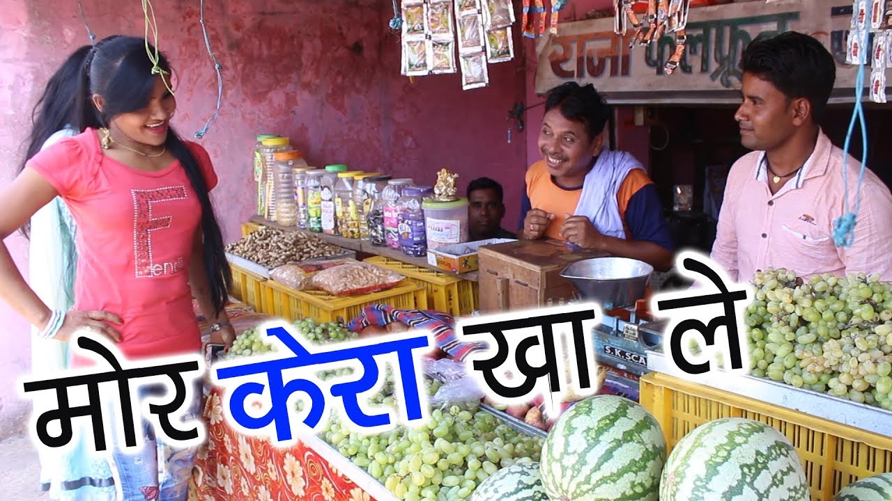 मोर केरा खाबे-CG COMEDY- Chhattisgarhi-Comedy-दूजे निषाद ( ढोलढोल ) New ...