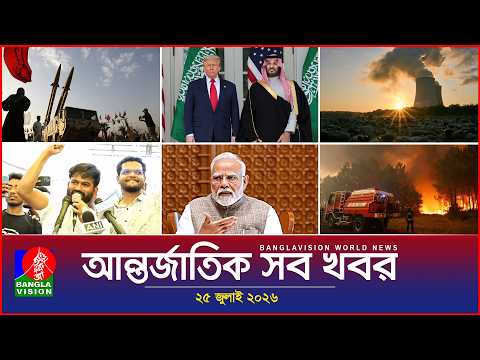 আন্তর্জাতিক সব খবর | Banglavision World News | 25 July 2026 | International News Bulletin