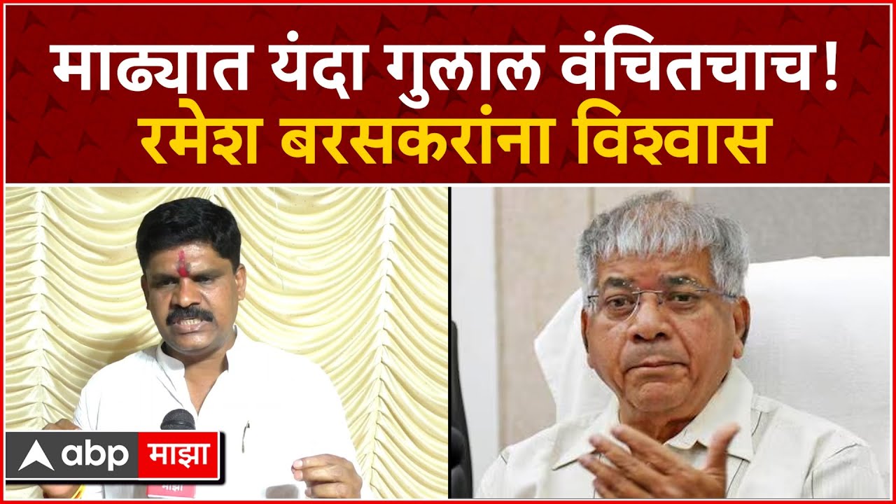 Ramesh Baraskar Pandharpur : माढ्यात यंदा गुलाल वंचितचाच! रमेश बरसकरांना विश्वास - YouTube