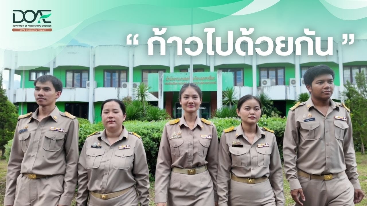DOAE Onboarding Program | ก้าวไปด้วยกัน - YouTube