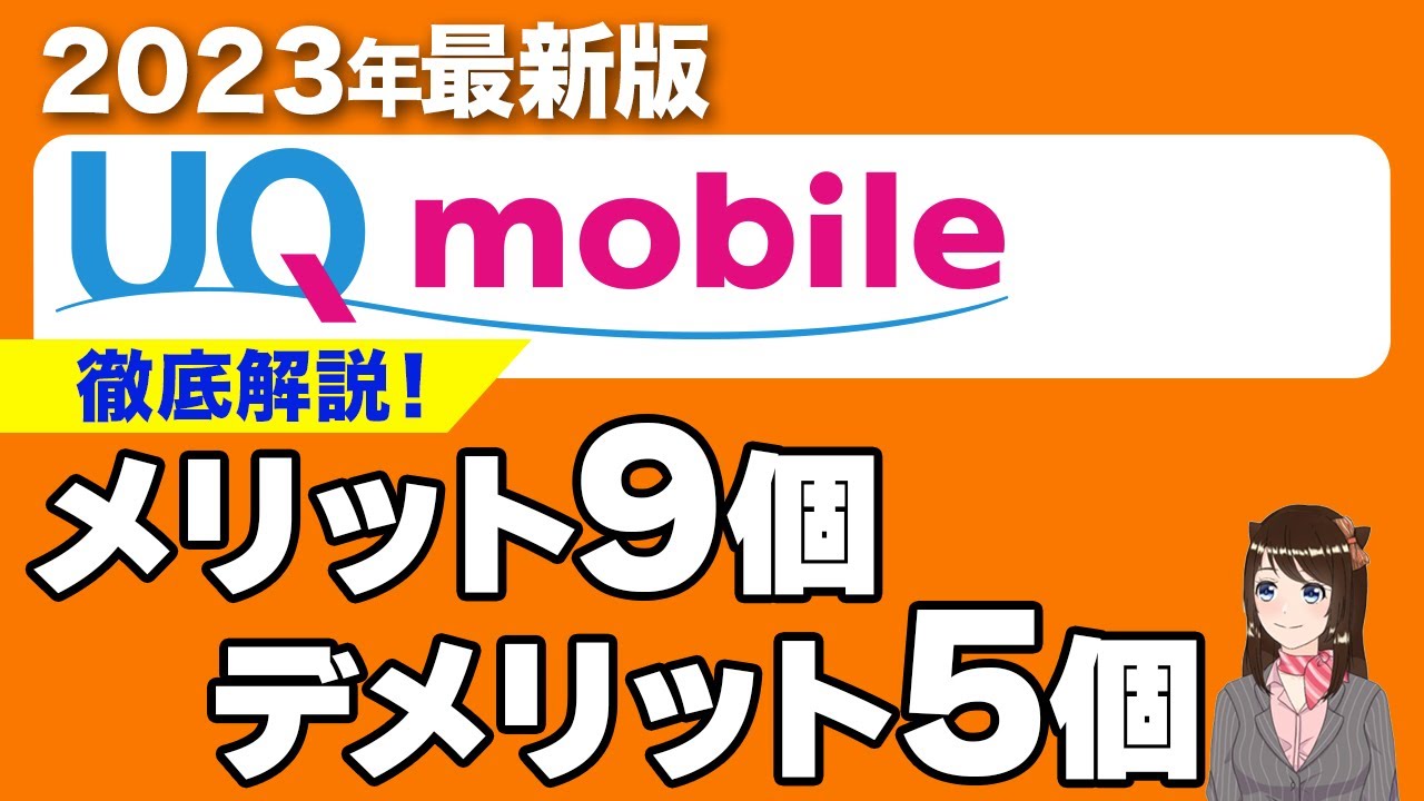 【2023最新版】UQモバイル最強すぎる！乗り換え迷っている方へ！｢メリット」「デメリット」「料金」 - YouTube