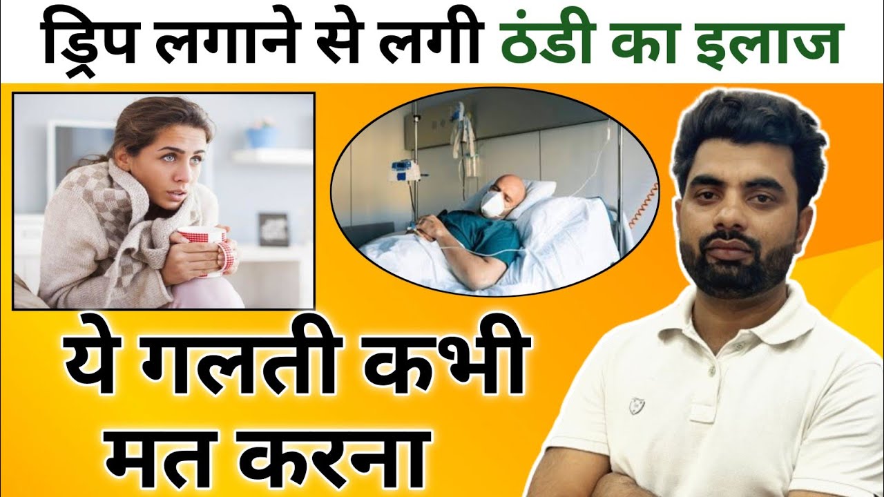 ड्रिप लगाने से लगी ठंडी का बेस्ट इलाज | Shivering Treatment / Rigor ...