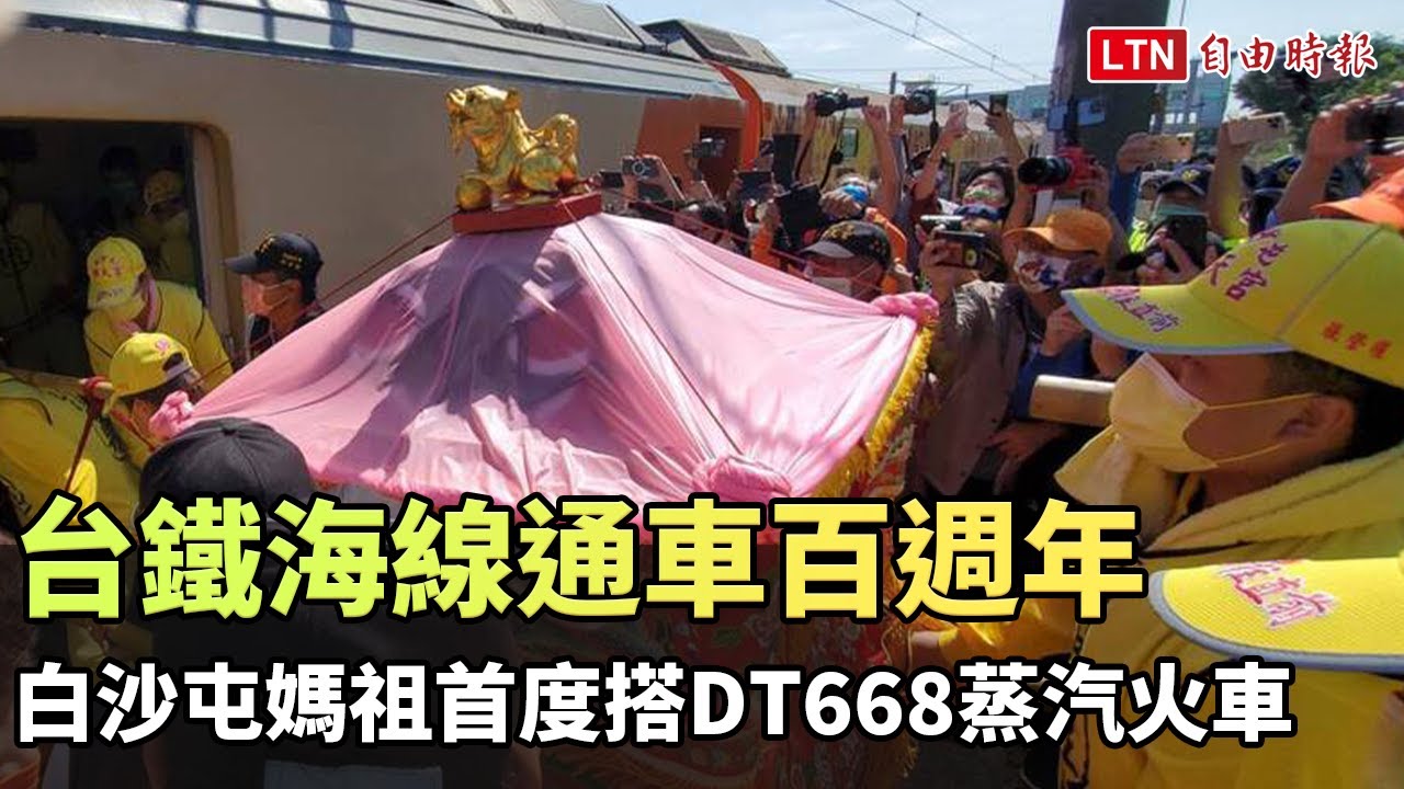 台鐵海線通車百週年 白沙屯媽祖史上首度搭DT668蒸汽火車 - YouTube