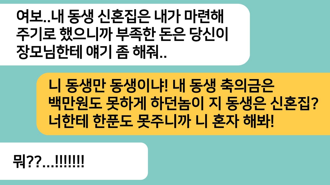 반전사연내 동생 결혼할때 축의금 백만원도 못하게 하던 남편이 시누한테는 신혼집을 얻어준다는데시누가 신혼집에 도착하자