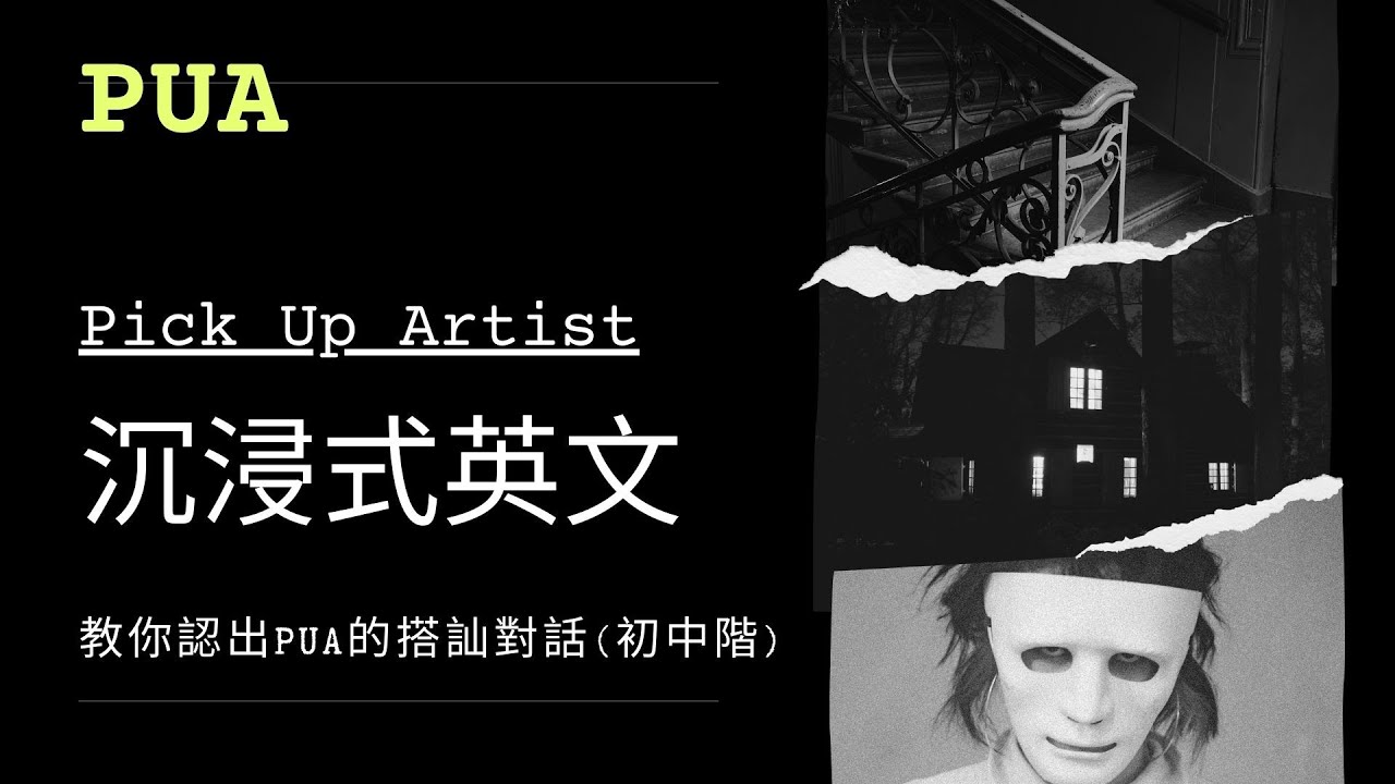 你被PUA了嗎? 什麼是PUA? 英文聽力對話練習(初中階) 每天一遍~ 聽懂外國人的發音 每天持續聽英語 進步快速 #美式英語#英語練習 ...